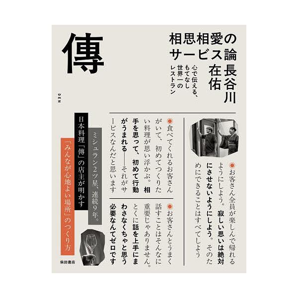 ※商品画像はイメージや仮デザインが含まれている場合があります。帯の有無など実際と異なる場合があります。著:長谷川在佑出版社:柴田書店発売日:2026年07月キーワード:傳相思相愛のサービス論心で伝える、もてなし世界一のレストラン長谷川在佑 ...