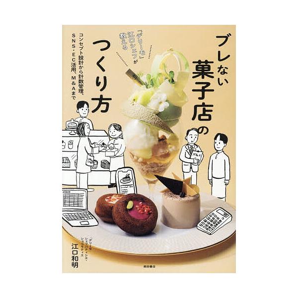 ※商品画像はイメージや仮デザインが含まれている場合があります。帯の有無など実際と異なる場合があります。著:江口和明出版社:柴田書店発売日:2026年10月キーワード:「デリーモ」江口シェフが教えるブレない菓子店のつくり方コンセプト設計から計...