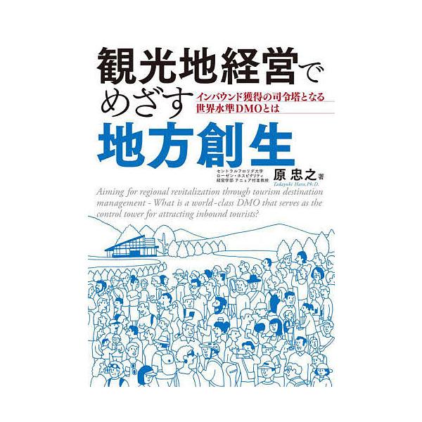 ※商品画像はイメージや仮デザインが含まれている場合があります。帯の有無など実際と異なる場合があります。著:原忠之出版社:柴田書店発売日:2024年05月キーワード:観光地経営でめざす地方創生インバウンド獲得の司令塔となる世界水準DMOとは原...