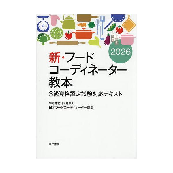 ※商品画像はイメージや仮デザインが含まれている場合があります。帯の有無など実際と異なる場合があります。著:日本フードコーディネーター協会出版社:柴田書店発売日:2026年01月キーワード:新・フードコーディネーター教本３級資格認定試験対応テ...