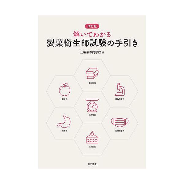 ※商品画像はイメージや仮デザインが含まれている場合があります。帯の有無など実際と異なる場合があります。編:辻製菓専門学校出版社:柴田書店発売日:2022年02月キーワード:解いてわかる製菓衛生師試験の手引き辻製菓専門学校 といてわかるせいか...