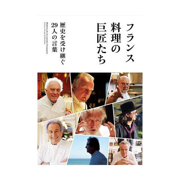 ※商品画像はイメージや仮デザインが含まれている場合があります。帯の有無など実際と異なる場合があります。編:月刊専門料理編集部　取材・文:YukinoKano　ほか述:MichelGuerard出版社:柴田書店発売日:2023年07月キーワー...