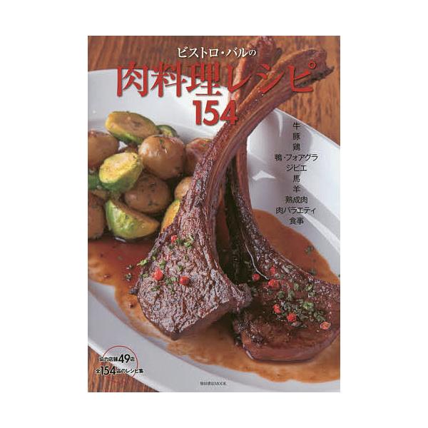 出版社:柴田書店発売日:2015年06月シリーズ名等:柴田書店MOOKキーワード:ビストロ・バルの肉料理レシピ１５４ びすとろばるのにくりようりれしぴひやくごじゆうよん ビストロバルノニクリヨウリレシピヒヤクゴジユウヨン
