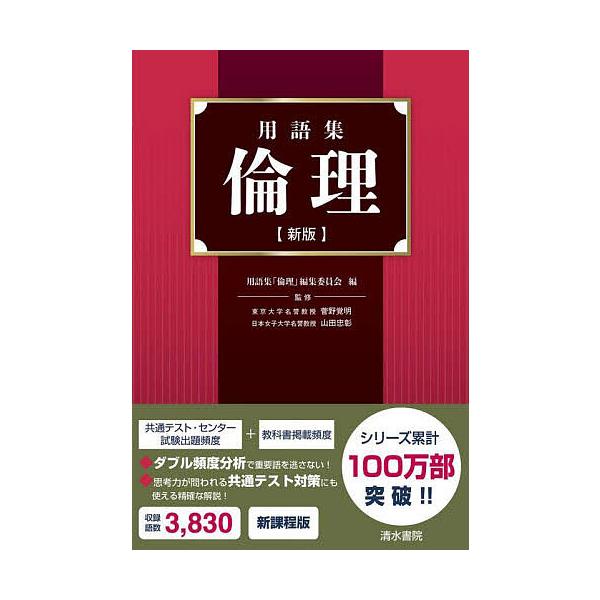 ※商品画像はイメージや仮デザインが含まれている場合があります。帯の有無など実際と異なる場合があります。編:用語集「倫理」編集委員会　監修:菅野覚明　監修:山田忠彰出版社:清水書院発売日:2023年03月キーワード:用語集倫理用語集「倫理」編...