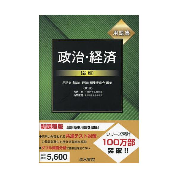 ※商品画像はイメージや仮デザインが含まれている場合があります。帯の有無など実際と異なる場合があります。編集:用語集「政治・経済」編集委員会　監修:大芝亮　監修:山岡道男出版社:清水書院発売日:2023年12月キーワード:用語集政治・経済用語...