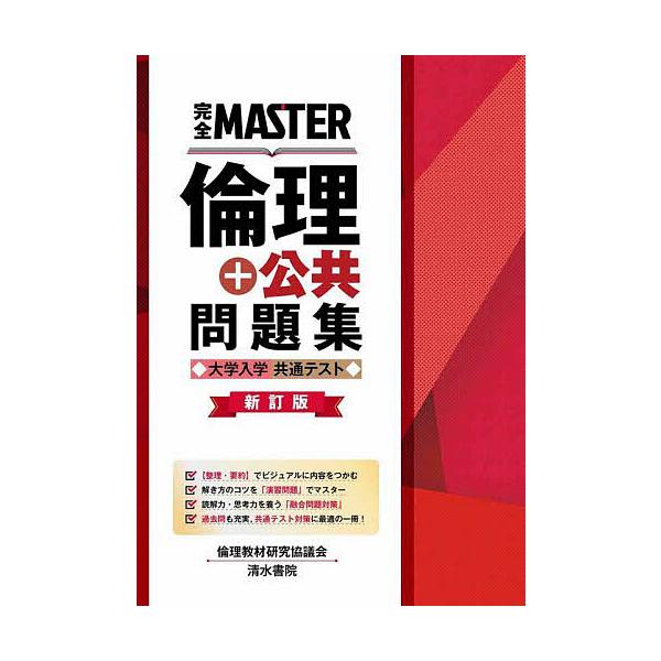 ※商品画像はイメージや仮デザインが含まれている場合があります。帯の有無など実際と異なる場合があります。編著:倫理教材研究協議会出版社:清水書院発売日:2025年05月キーワード:完全MASTER倫理＋公共問題集大学入学共通テスト倫理教材研究...