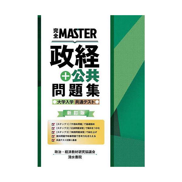 ※商品画像はイメージや仮デザインが含まれている場合があります。帯の有無など実際と異なる場合があります。編著:政治・経済教材研究協議会出版社:清水書院発売日:2025年06月キーワード:完全MASTER政経＋公共問題集大学入学共通テスト政治・...