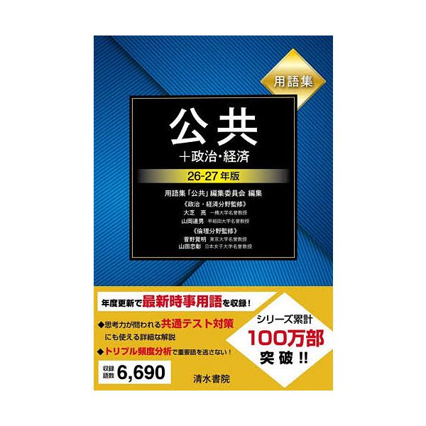 ※商品画像はイメージや仮デザインが含まれている場合があります。帯の有無など実際と異なる場合があります。編集:用語集「公共」編集委員会　ほか監修:大芝亮出版社:清水書院発売日:2025年11月キーワード:用語集公共＋政治・経済２６−２７年版用...