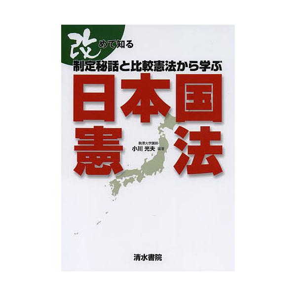 ※商品画像はイメージや仮デザインが含まれている場合があります。帯の有無など実際と異なる場合があります。編著:小川光夫出版社:清水書院発売日:2014年05月キーワード:改めて知る制定秘話と比較憲法から学ぶ日本国憲法小川光夫 あらためてしるせ...