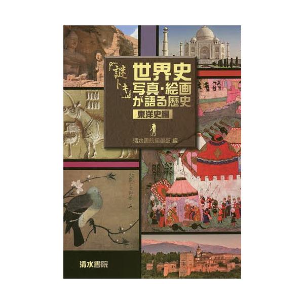編:清水書院編集部出版社:清水書院発売日:2016年10月キーワード:謎トキ世界史写真・絵画が語る歴史東洋史編清水書院編集部 なぞときせかいししやしんかいががかたるれきし ナゾトキセカイシシヤシンカイガガカタルレキシ しみず／しよいん シミ...