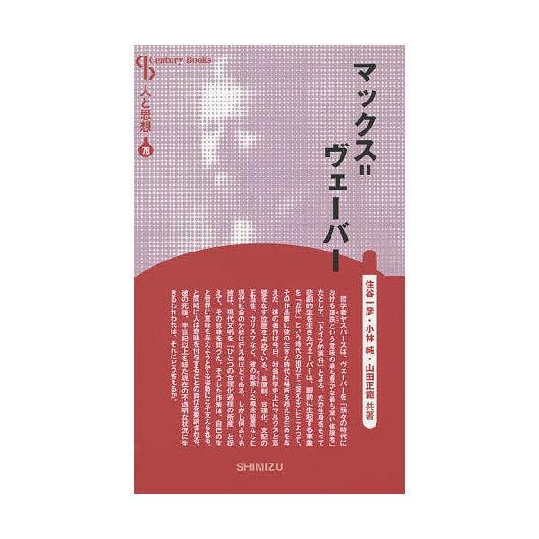 著:住谷一彦　著:小林純　著:山田正範出版社:清水書院発売日:2015年09月シリーズ名等:Century Books 人と思想 ７８キーワード:マックス＝ヴェーバー新装版住谷一彦小林純山田正範 まつくすヴえーばーせんちゆりーぶつくすＣＥＮ...