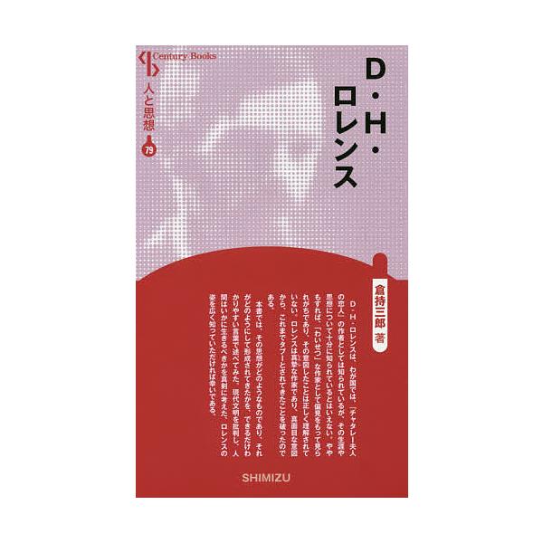 著:倉持三郎出版社:清水書院発売日:2016年04月シリーズ名等:Century books 人と思想 ７９キーワード:D．H．ロレンス新装版倉持三郎 でいーえいちろれんすせんちゆりーぶつくすＣＥＮＴＵ デイーエイチロレンスセンチユリーブツ...