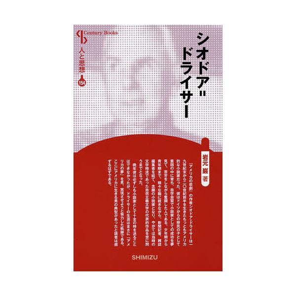 著:岩元巌出版社:清水書院発売日:2016年07月シリーズ名等:Century Books 人と思想 １５４キーワード:シオドア＝ドライサー新装版岩元巌 しおどあどらいさーせんちゆりーぶつくすＣＥＮＴＵＲ シオドアドライサーセンチユリーブツ...