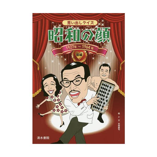 絵:本間康司出版社:清水書院発売日:2015年09月キーワード:思い出しクイズ昭和の顔前編本間康司 おもいだしくいずしようわのかお１せんきゆうひやくに オモイダシクイズシヨウワノカオ１センキユウヒヤクニ ほんま こうじ ホンマ コウジ