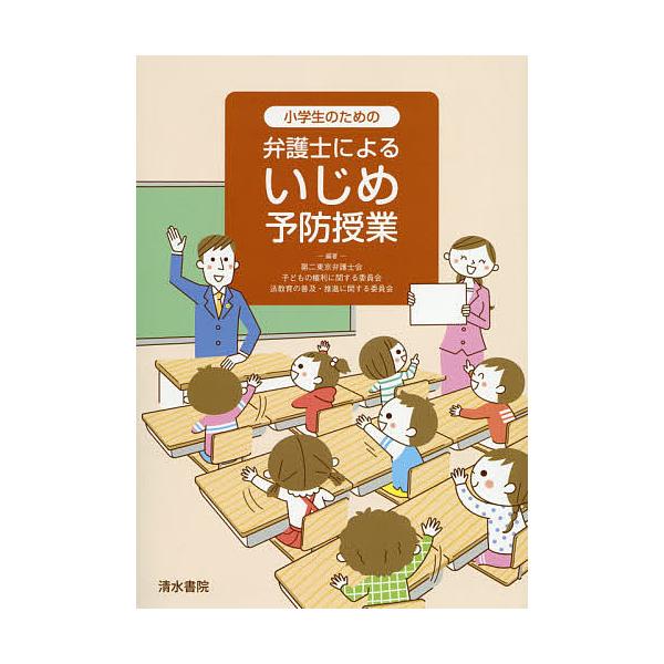 編著:第二東京弁護士会子どもの権利に関する委員会法教育の普及・推進に関する委員会出版社:清水書院発売日:2017年08月キーワード:小学生のための弁護士によるいじめ予防授業第二東京弁護士会子どもの権利に関する委員会法教育の普及・推進に関する...