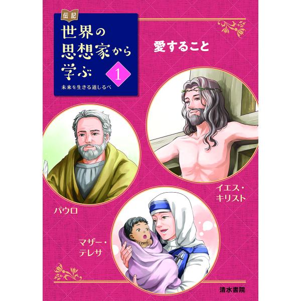 出版社:清水書院発売日:2019年08月巻数:1巻キーワード:伝記世界の思想家から学ぶ未来を生きる道しるべ１ プレゼント ギフト 誕生日 子供 クリスマス 子ども こども でんきせかいのしそうかからまなぶ１ デンキセカイノシソウカカラマナブ...