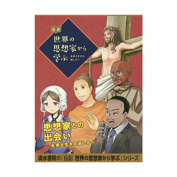 ほか漫画:くろにゃこ。出版社:清水書院発売日:2019年08月キーワード:伝記世界の思想家から学ぶ未来を生きる道しるべ５巻セットくろにゃこ。 プレゼント ギフト 誕生日 子供 クリスマス 子ども こども でんきせかいのしそうかからまなぶみら...