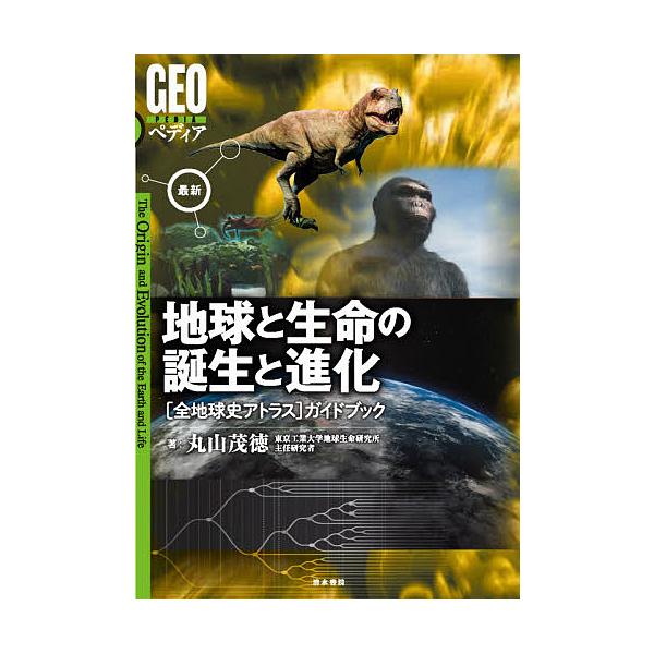 ※商品画像はイメージや仮デザインが含まれている場合があります。帯の有無など実際と異なる場合があります。著:丸山茂徳出版社:清水書院発売日:2020年06月シリーズ名等:GEOペディアキーワード:最新地球と生命の誕生と進化〈全地球史アトラス〉...