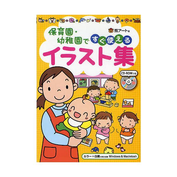 ※商品画像はイメージや仮デザインが含まれている場合があります。帯の有無など実際と異なる場合があります。著:熊アート出版社:主婦と生活社発売日:2011年03月キーワード:保育園・幼稚園ですぐ使えるイラスト集CD−ROMつき熊アート ほいくえ...