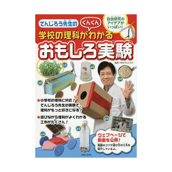 ※商品画像はイメージや仮デザインが含まれている場合があります。帯の有無など実際と異なる場合があります。監修:米村でんじろう出版社:主婦と生活社発売日:2015年06月キーワード:でんじろう先生の学校の理科がぐんぐんわかるおもしろ実験米村でん...