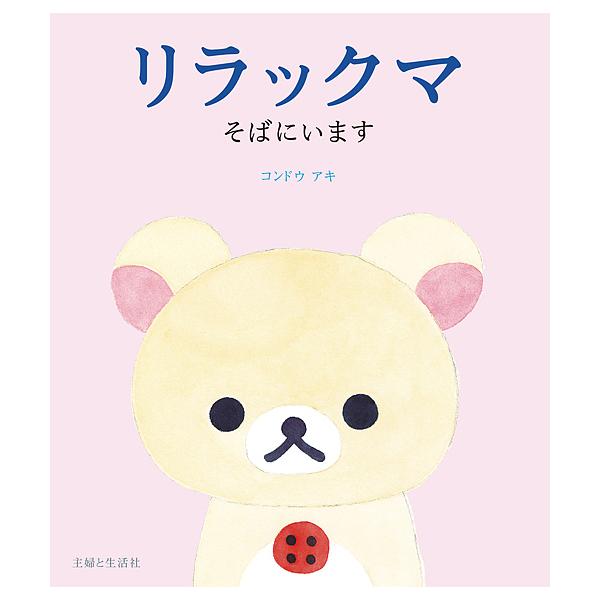 絵:コンドウアキ出版社:主婦と生活社発売日:2017年11月キーワード:リラックマそばにいますコンドウアキ りらつくまそばにいます リラツクマソバニイマス こんどう あき コンドウ アキ