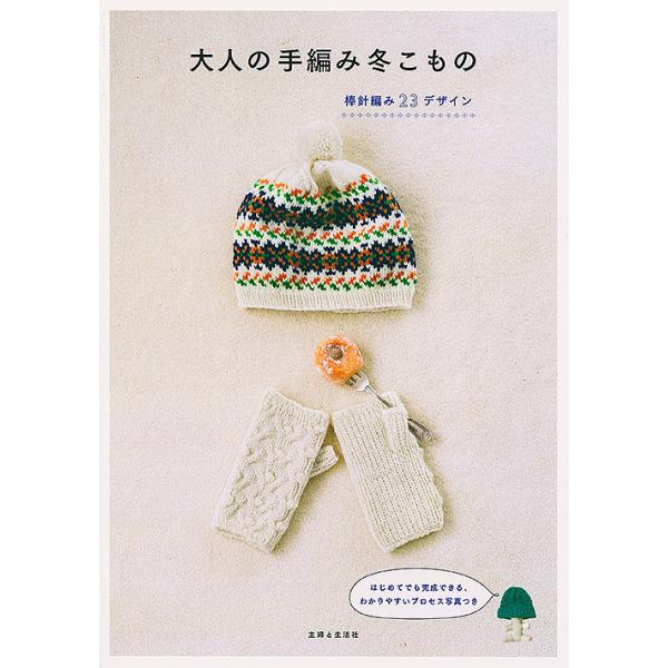 出版社:主婦と生活社発売日:2018年10月キーワード:大人の手編み冬こもの２３HANDKNITDESIGNS 手芸 おとなのてあみふゆこものとうえんていーすりーはんど オトナノテアミフユコモノトウエンテイースリーハンド