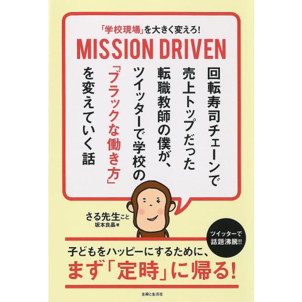著:坂本良晶出版社:主婦と生活社発売日:2019年11月キーワード:「学校現場」を大きく変えろ！MISSIONDRIVEN回転寿司チェーンで売上トップだった転職教師の僕が、ツイッターで学校の「ブラックな働き方」を変えていく話坂本良晶 がつこ...