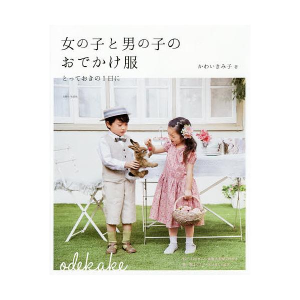 ※商品画像はイメージや仮デザインが含まれている場合があります。帯の有無など実際と異なる場合があります。著:かわいきみ子出版社:主婦と生活社発売日:2020年05月キーワード:女の子と男の子のおでかけ服とっておきの１日にかわいきみ子 手芸 お...