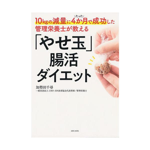 ※商品画像はイメージや仮デザインが含まれている場合があります。帯の有無など実際と異なる場合があります。著:加勢田千尋出版社:主婦と生活社発売日:2020年06月キーワード:１０kgの減量にたった４か月で成功した管理栄養士が教える「やせ玉」腸...