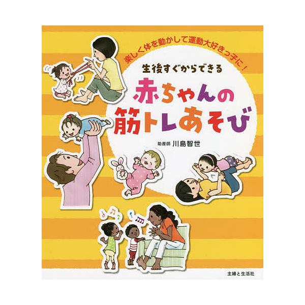 ※商品画像はイメージや仮デザインが含まれている場合があります。帯の有無など実際と異なる場合があります。著:川島智世出版社:主婦と生活社発売日:2022年03月キーワード:生後すぐからできる赤ちゃんの筋トレあそび楽しく体を動かして運動大好きっ...