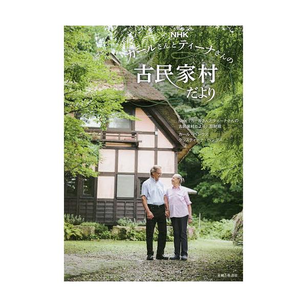 ※商品画像はイメージや仮デザインが含まれている場合があります。帯の有無など実際と異なる場合があります。著:NHK「カールさんとティーナさんの古民家村だより」取材班　著:カール・ベンクス　著:クリスティーナ・ベンクス出版社:主婦と生活社発売日...