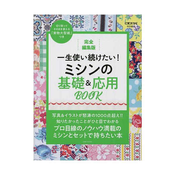 ※商品画像はイメージや仮デザインが含まれている場合があります。帯の有無など実際と異なる場合があります。編:主婦と生活社出版社:主婦と生活社発売日:2023年01月キーワード:一生使い続けたい！ミシンの基礎＆応用BOOK完全編集版主婦と生活社...