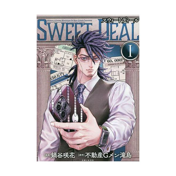 ※商品画像はイメージや仮デザインが含まれている場合があります。帯の有無など実際と異なる場合があります。漫画:鍋谷咲花　原作:不動産Gメン滝島出版社:主婦と生活社発売日:2023年04月シリーズ名等:PASH！COMICS巻数:1巻キーワード...