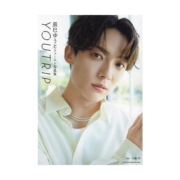 著:辰巳ゆうと出版社:主婦と生活社発売日:2025年01月キーワード:YOUTRIP辰巳ゆうとファースト写真集辰巳ゆうと 写真集 ゆうとりつぷＹＯＵＴＲＩＰたつみゆうとふあーすとし ユウトリツプＹＯＵＴＲＩＰタツミユウトフアーストシ たつみ...