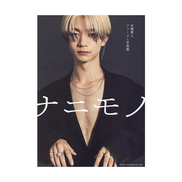 ※商品画像はイメージや仮デザインが含まれている場合があります。帯の有無など実際と異なる場合があります。著:吉澤要人出版社:主婦と生活社発売日:2025年02月キーワード:ナニモノ吉澤要人ファースト写真集吉澤要人 写真集 なにものよしざわかな...