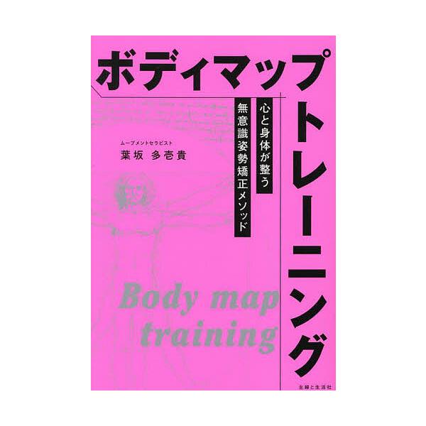 ※商品画像はイメージや仮デザインが含まれている場合があります。帯の有無など実際と異なる場合があります。著:葉坂多壱貴出版社:主婦と生活社発売日:2025年09月キーワード:ボディマップトレーニング心と身体が整う無意識姿勢矯正メソッド葉坂多壱...