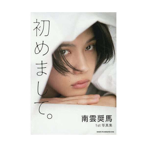 ※商品画像はイメージや仮デザインが含まれている場合があります。帯の有無など実際と異なる場合があります。著:南雲奨馬出版社:主婦と生活社発売日:2025年11月キーワード:初めまして。南雲奨馬１st写真集南雲奨馬 写真集 はじめましてなぐもし...