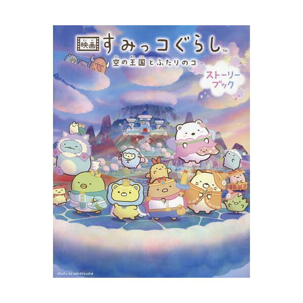 ※商品画像はイメージや仮デザインが含まれている場合があります。帯の有無など実際と異なる場合があります。出版社:主婦と生活社発売日:2025年11月キーワード:映画すみっコぐらし空の王国とふたりのコストーリーブック えいがすみつこぐらしそらの...