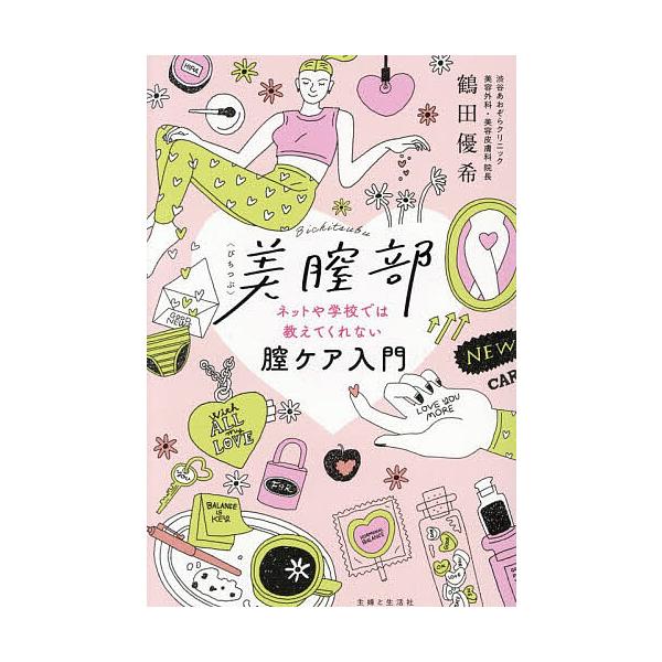 ※商品画像はイメージや仮デザインが含まれている場合があります。帯の有無など実際と異なる場合があります。著:鶴田優希出版社:主婦と生活社発売日:2026年01月キーワード:美膣部ネットや学校では教えてくれない膣ケア入門鶴田優希 びちつぶねつと...
