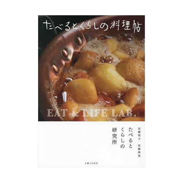 ※商品画像はイメージや仮デザインが含まれている場合があります。帯の有無など実際と異なる場合があります。著:たべるとくらしの研究所出版社:主婦と生活社発売日:2026年03月キーワード:たべるとくらしの料理帖たべるとくらしの研究所 料理 クッ...