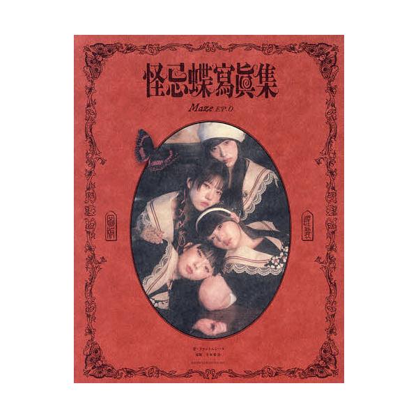 ※商品画像はイメージや仮デザインが含まれている場合があります。帯の有無など実際と異なる場合があります。著:ファントムシータ出版社:主婦と生活社発売日:2025年12月キーワード:MazeEP．０怪忌蝶寫眞集ファントムシータ 写真集 めいずい...