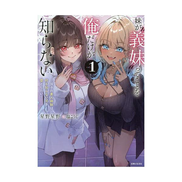 ※商品画像はイメージや仮デザインが含まれている場合があります。帯の有無など実際と異なる場合があります。著:星野星野出版社:主婦と生活社発売日:2026年06月シリーズ名等:PASH！文庫 Mほ−１−４キーワード:妹が“義妹”ってことを俺だけ...