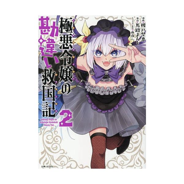 ※商品画像はイメージや仮デザインが含まれている場合があります。帯の有無など実際と異なる場合があります。漫画:榎戸埜恵　原作:馬路まんじ出版社:主婦と生活社発売日:2026年03月シリーズ名等:PASH！COMICS巻数:2巻キーワード:極悪...