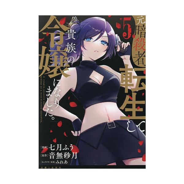 ※商品画像はイメージや仮デザインが含まれている場合があります。帯の有無など実際と異なる場合があります。漫画:七月ふう　原作:音無砂月出版社:主婦と生活社発売日:2026年03月シリーズ名等:PASH！COMICS巻数:5巻キーワード:元暗殺...