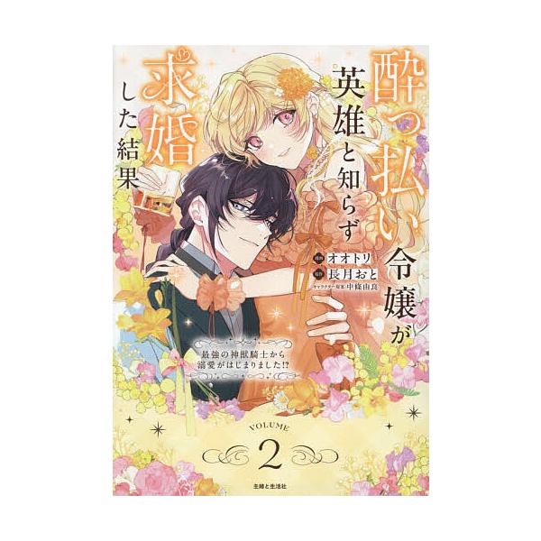 【発売日：2026年04月03日】※商品画像はイメージや仮デザインが含まれている場合があります。帯の有無など実際と異なる場合があります。出版社:主婦と生活社発売日:2026年04月03日シリーズ名等:PASH！COMICSキーワード:酔っ払...