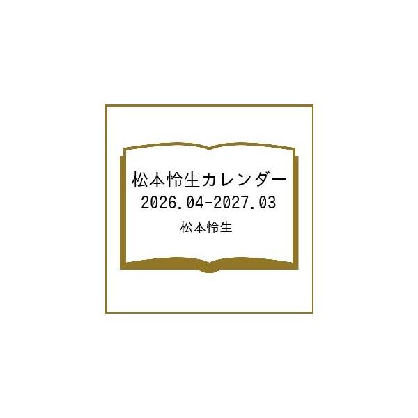 【発売日：2026年03月06日】※商品画像はイメージや仮デザインが含まれている場合があります。帯の有無など実際と異なる場合があります。松本怜生出版社:主婦と生活社発売日:2026年03月06日キーワード:松本怜生カレンダー２０２６．０４−...