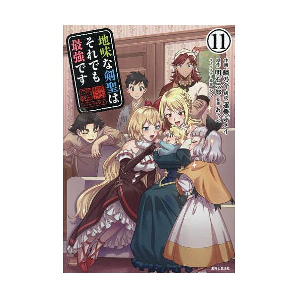 ※商品画像はイメージや仮デザインが含まれている場合があります。帯の有無など実際と異なる場合があります。作画:鱗乃介　原作:明石六郎　構成:蓮乗寺メイ出版社:主婦と生活社発売日:2026年05月シリーズ名等:PASH！COMICSキーワード:...