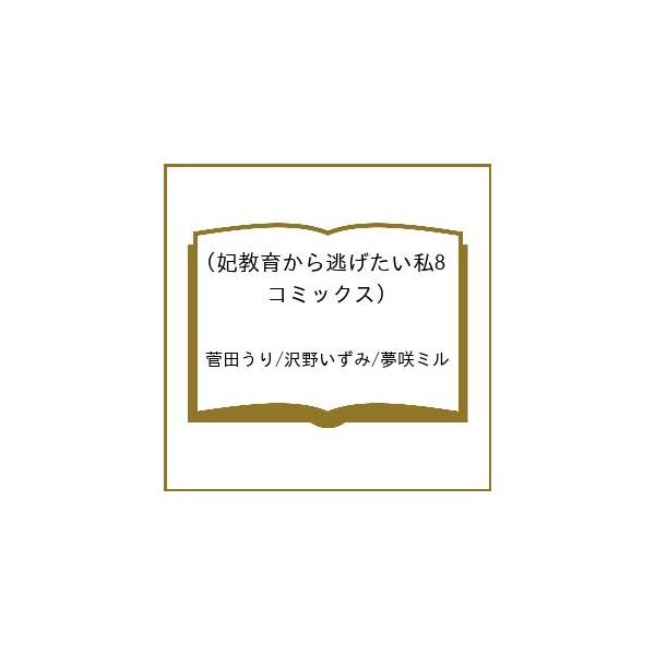 【発売日：2026年05月01日】※商品画像はイメージや仮デザインが含まれている場合があります。帯の有無など実際と異なる場合があります。菅田うり　沢野いずみ　夢咲ミル出版社:主婦と生活社発売日:2026年05月01日シリーズ名等:PASH！...