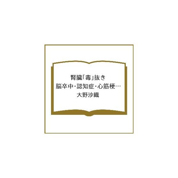 【発売日：2026年06月19日】※商品画像はイメージや仮デザインが含まれている場合があります。帯の有無など実際と異なる場合があります。大野沙織出版社:主婦と生活社発売日:2026年06月19日キーワード:腎臓「毒」抜き脳卒中・認知症・心筋...