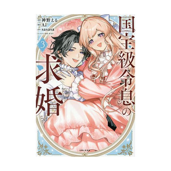 ※商品画像はイメージや仮デザインが含まれている場合があります。帯の有無など実際と異なる場合があります。漫画:神野える　原作:sasasa　構成:Ai出版社:主婦と生活社発売日:2026年05月シリーズ名等:Comic PASH！ PC Fi...